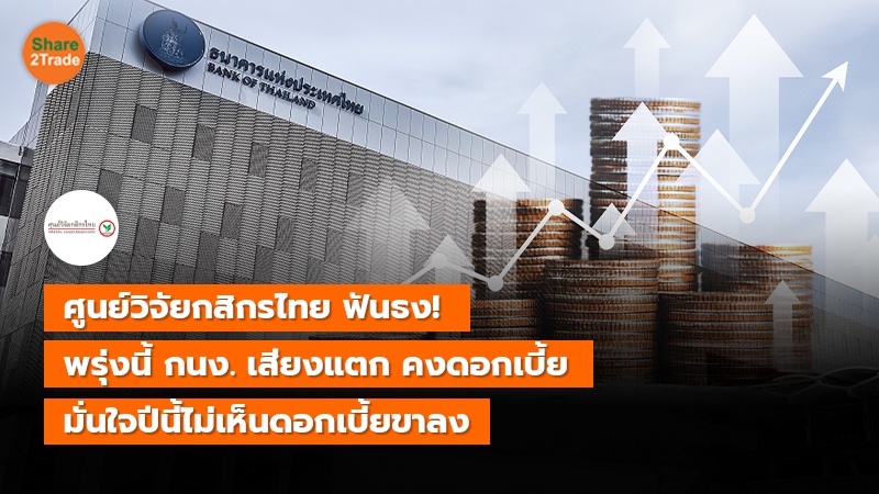 ศูนย์วิจัยกสิกรไทย ฟันธง พรุ่งนี้ กนง เสียงแตก คงดอกเบี้ย มั่นใจปีนี้